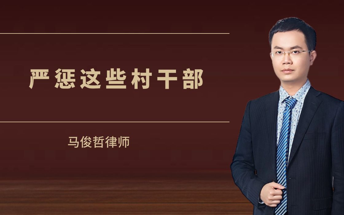 村干部有这六种行为,村民举报直接下台!