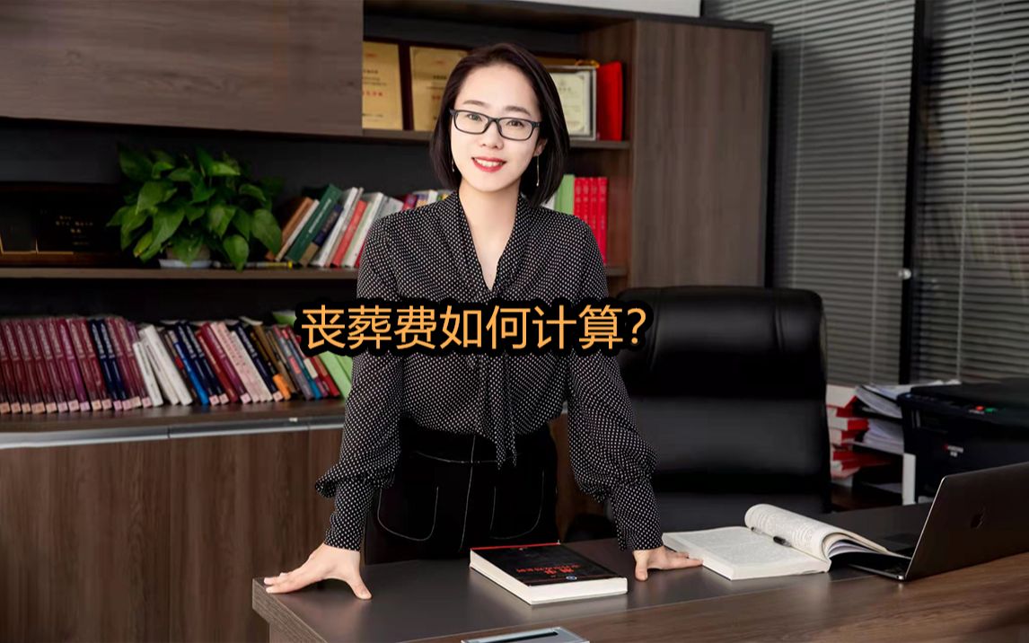 呼市交通事故律师为您解答:丧葬费如何计算?