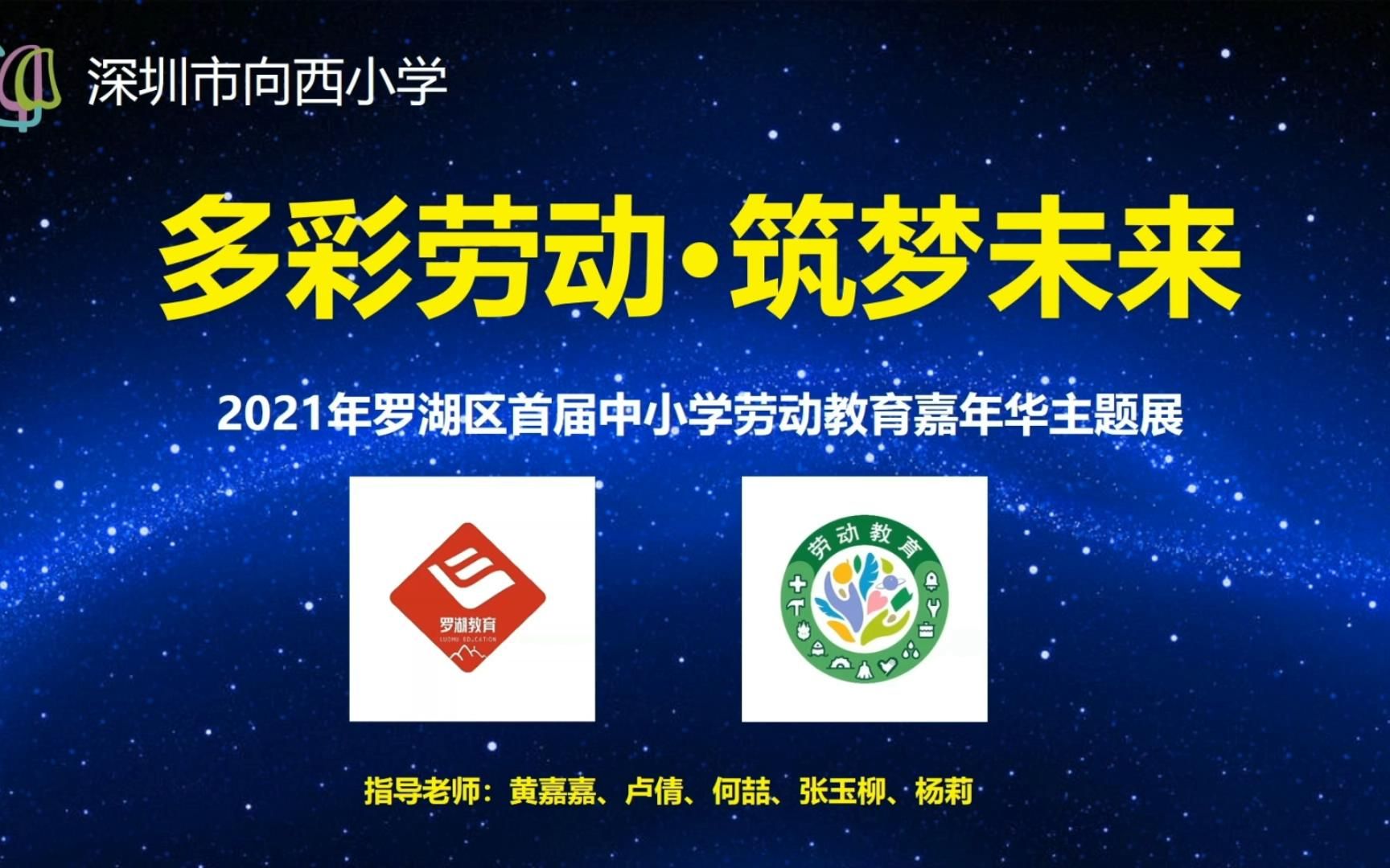 向西小学_劳动教育嘉年华宣传视频