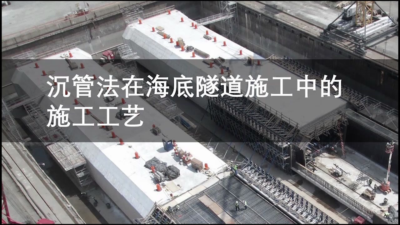 海底隧道施工之沉管法的应用