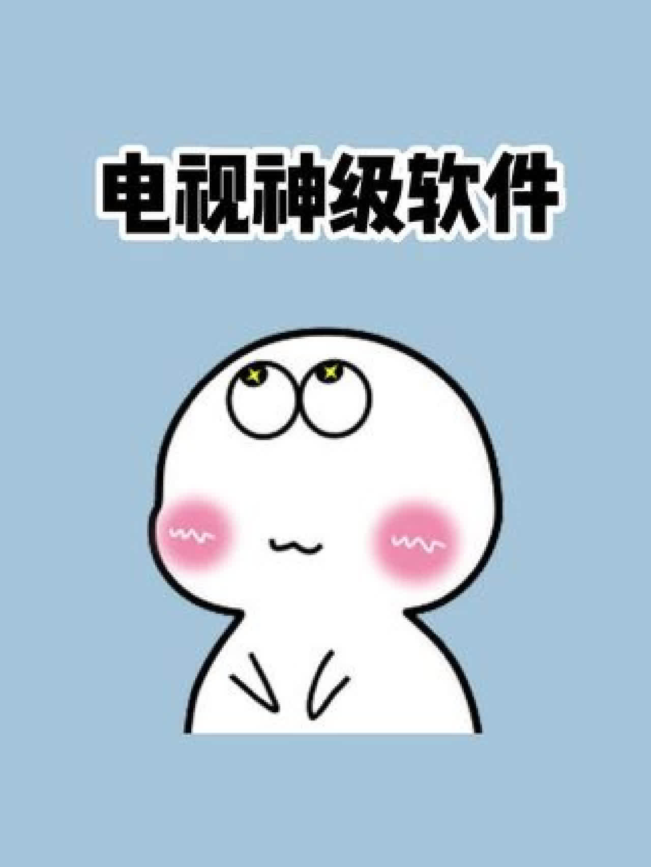 买电视这几个应用如果不装,电视就是摆设!#电视 #涨知识 #冷知识