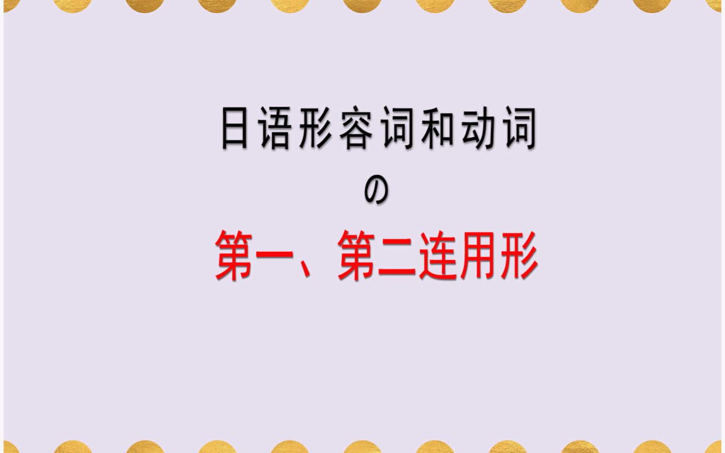 日语连用形-形容词和动词