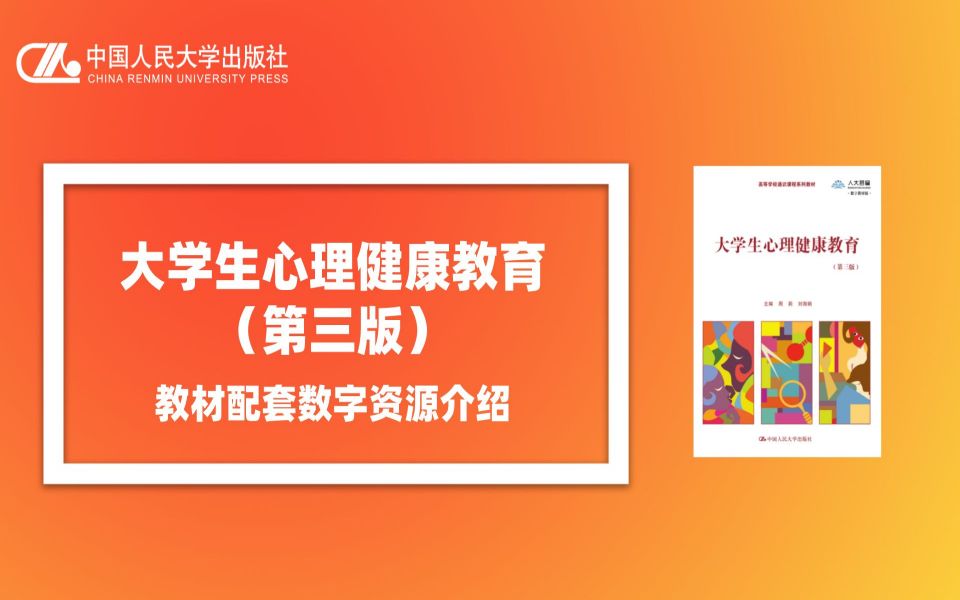 大学生心理健康教育(第三版) 电子教材 课件 题库分享