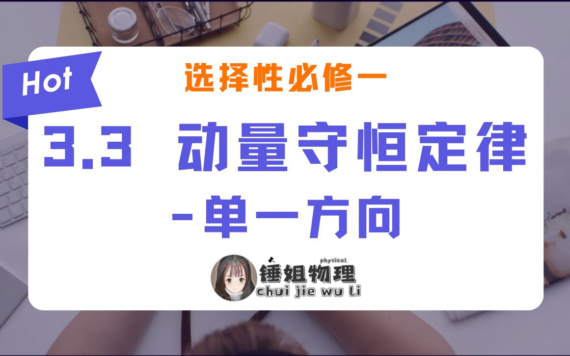 【高二物理】【选择性必修一/选修3-5】3.3 动量守恒定律-单一方向-锤...