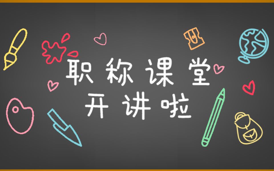 【干货】【职称课堂】你有条件申报职称吗?看看是否有资格在职场...