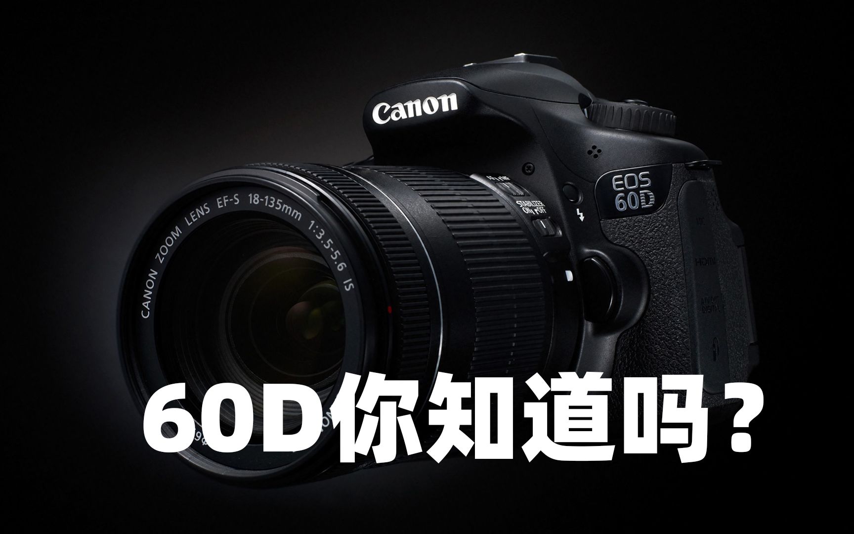 【相机】佳能60D你知道吗?