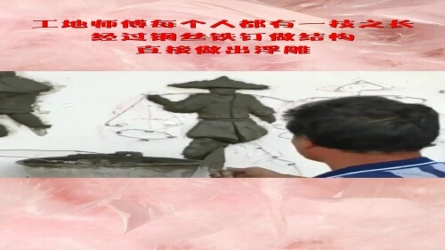 工地师傅每个人都有一技之长,经过钢丝铁钉做结构,直接做出浮雕
