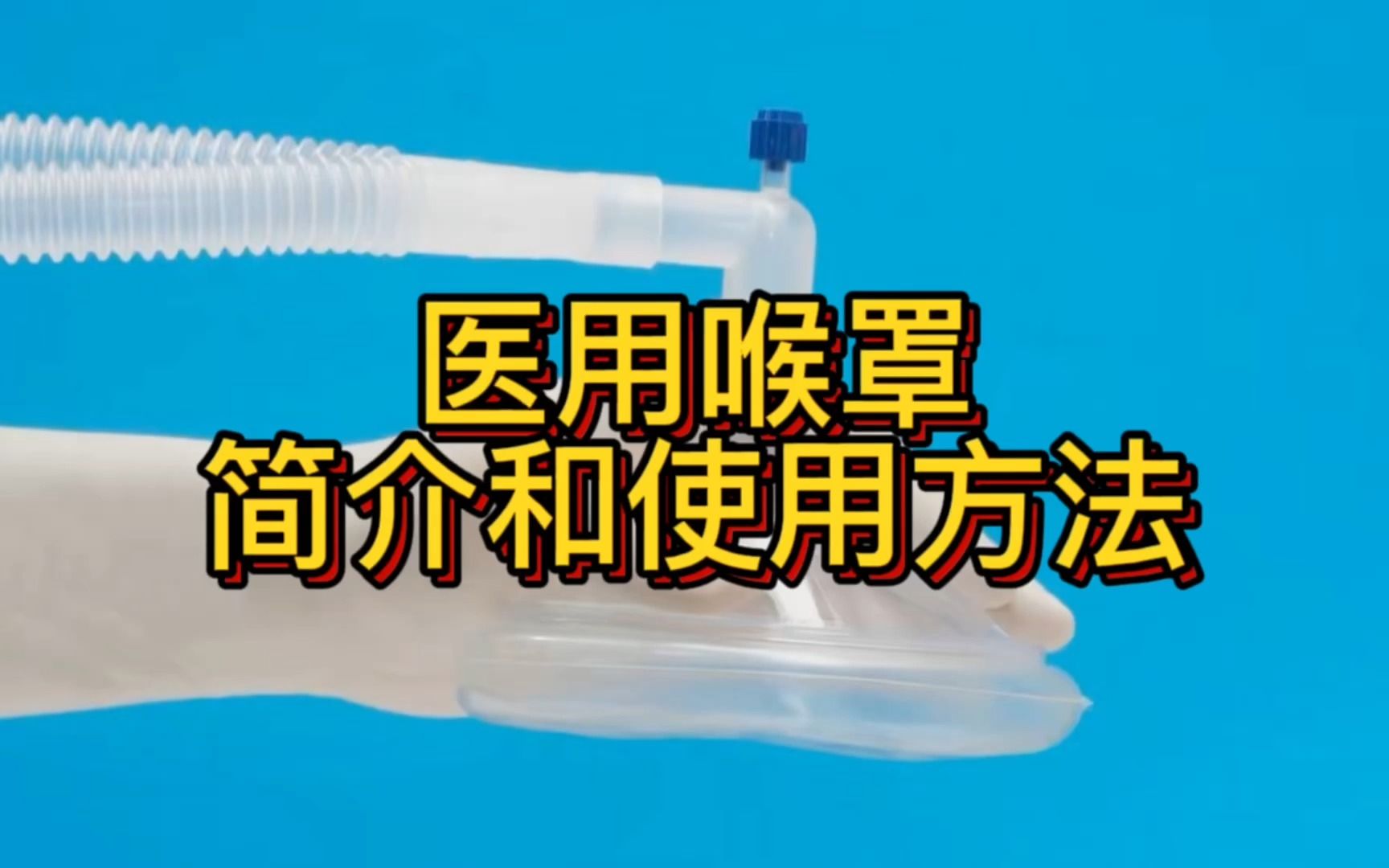 医用喉罩简介和使用方法