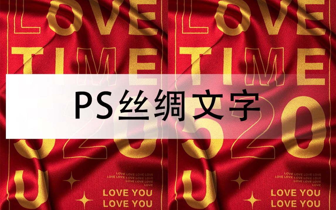 用PS做出丝绸文字效果,你学会了吗?