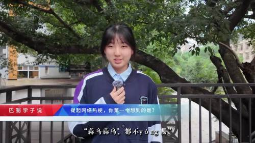 当语文课遇上网络热梗:巴蜀学子爆笑演绎语言的魔力