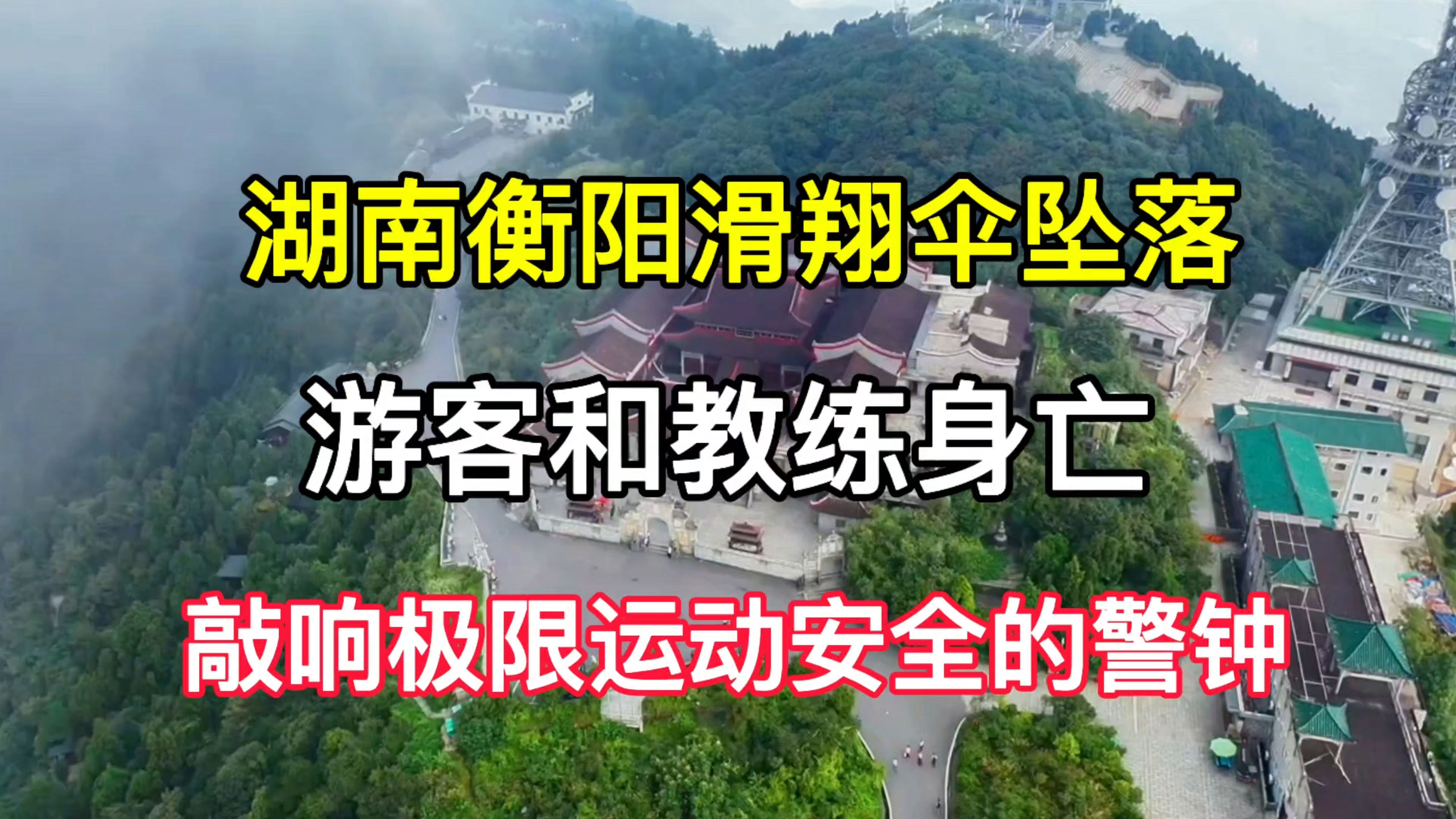 湖南衡阳滑翔伞坠落,游客和教练身亡,敲响极限运动安全的警钟