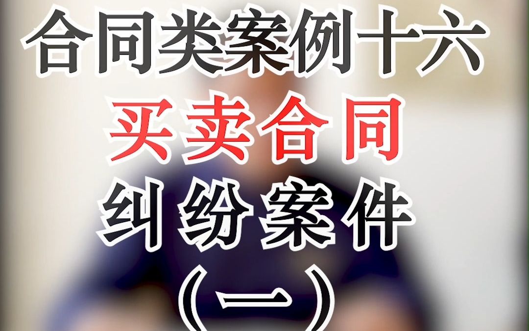 【合同类法律案例十六】买卖合同纠纷案件(一)