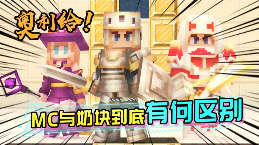 奶块抄袭了我的世界?其实它没有,它是在致敬MC