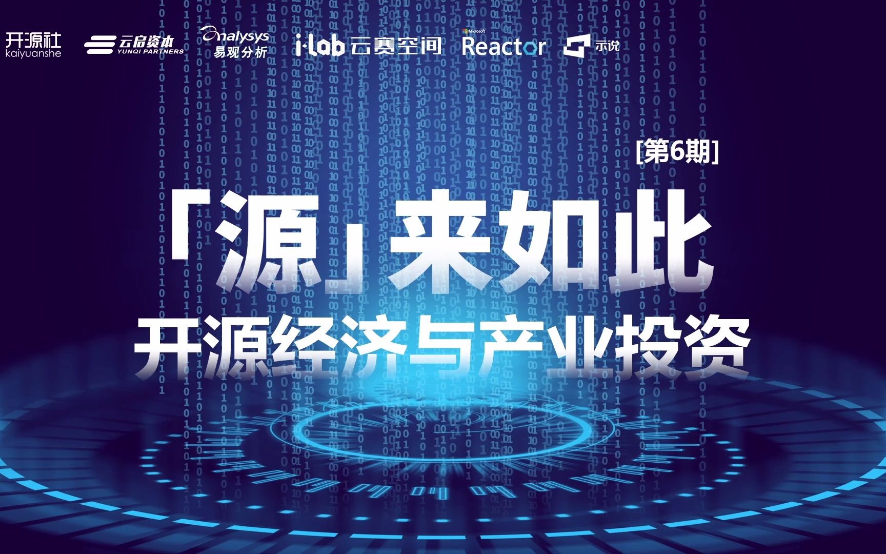 【源来如此】第六期:开源经济与产业投资