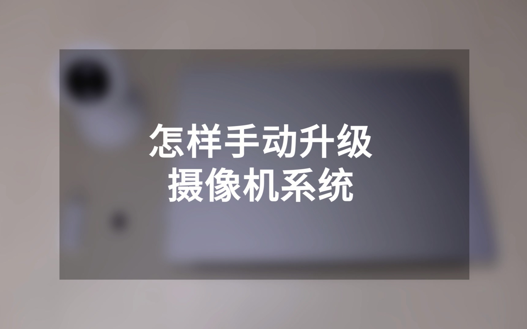 怎样手动升级摄像机系统