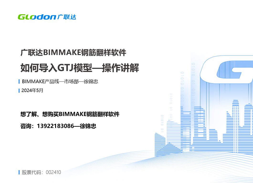 广联达BIMMAKE钢筋翻样软件快速导入GTJ模型