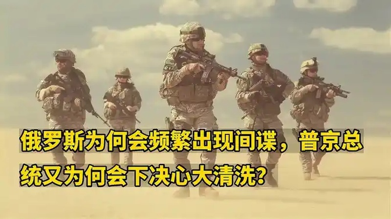 俄罗斯为何会频繁出现间谍,普京总统又为何会下决心大清洗