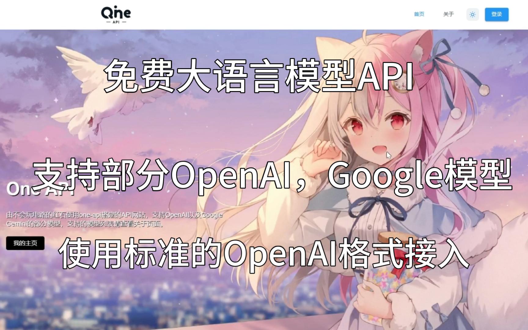 纯公益免费大模型API站点,支持标准OpenAI调用