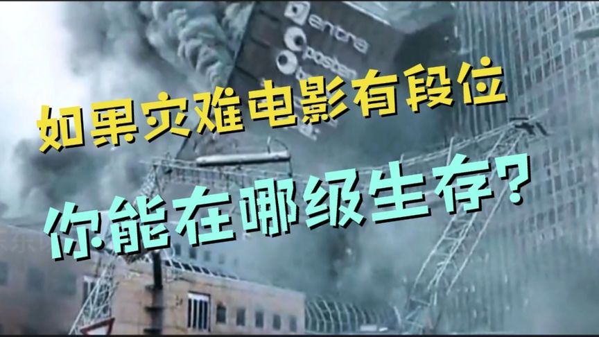 如果自然灾难有段位,从青铜到王者,你在哪个级别能生存?