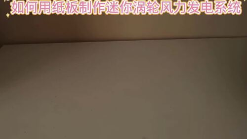 如何用纸板制作迷你涡轮风力发电系统模型