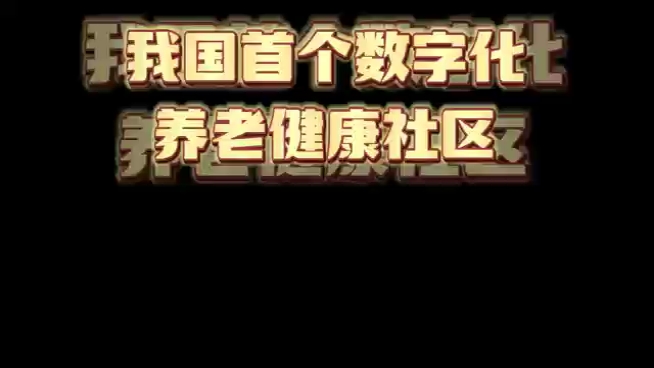 教育环境 - 我国首个数字化养老健康社区
