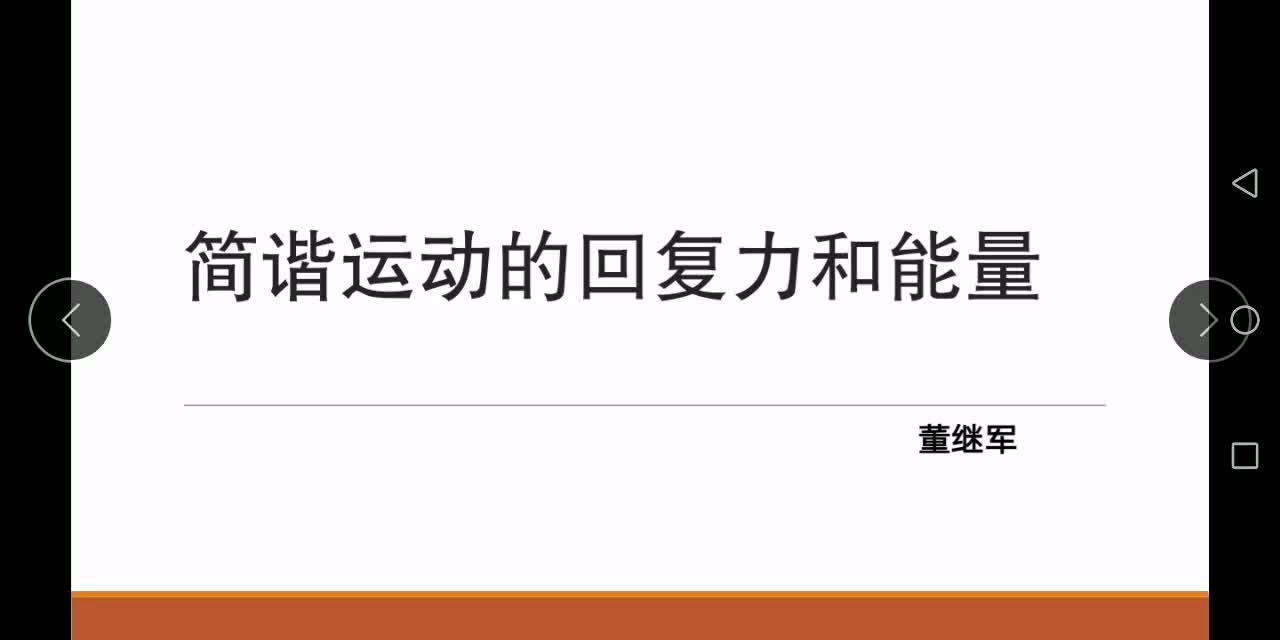 简谐运动的回复力和能量