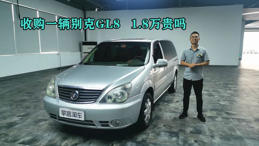别克GL8陆尊1.8万收购,卖家觉得亏了,我觉得收贵了,网友评价吧