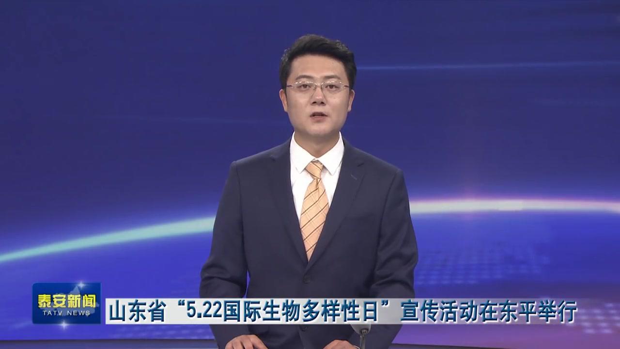 TATV视频丨山东省"5.22国际生物多样性日"宣传活动在东平举行