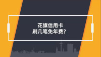 花旗信用卡刷几笔免年费