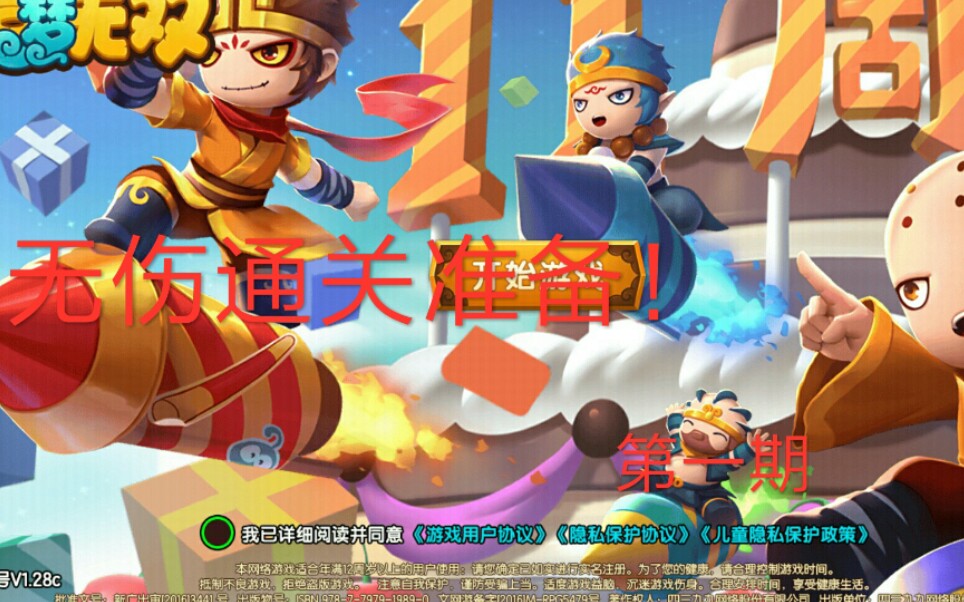 【造梦无双】唐僧无伤通关第一期_我要无伤通关!