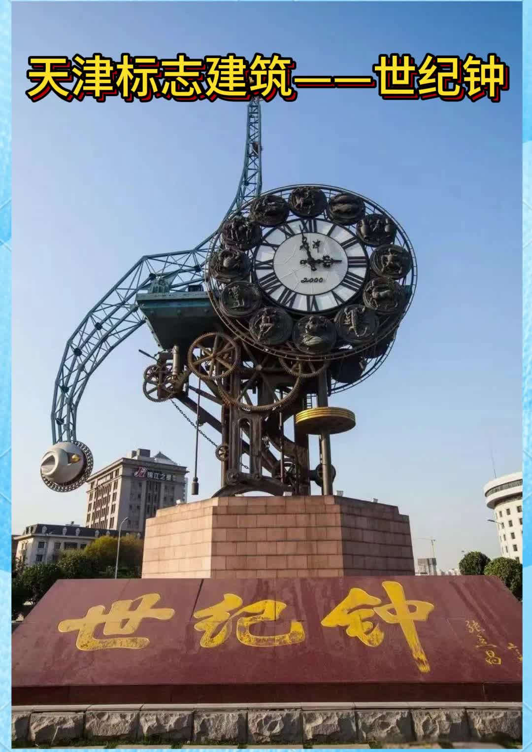 ...话是“钟表可以回到起点,但已不是昨天”。这句话源自世纪钟的设计...