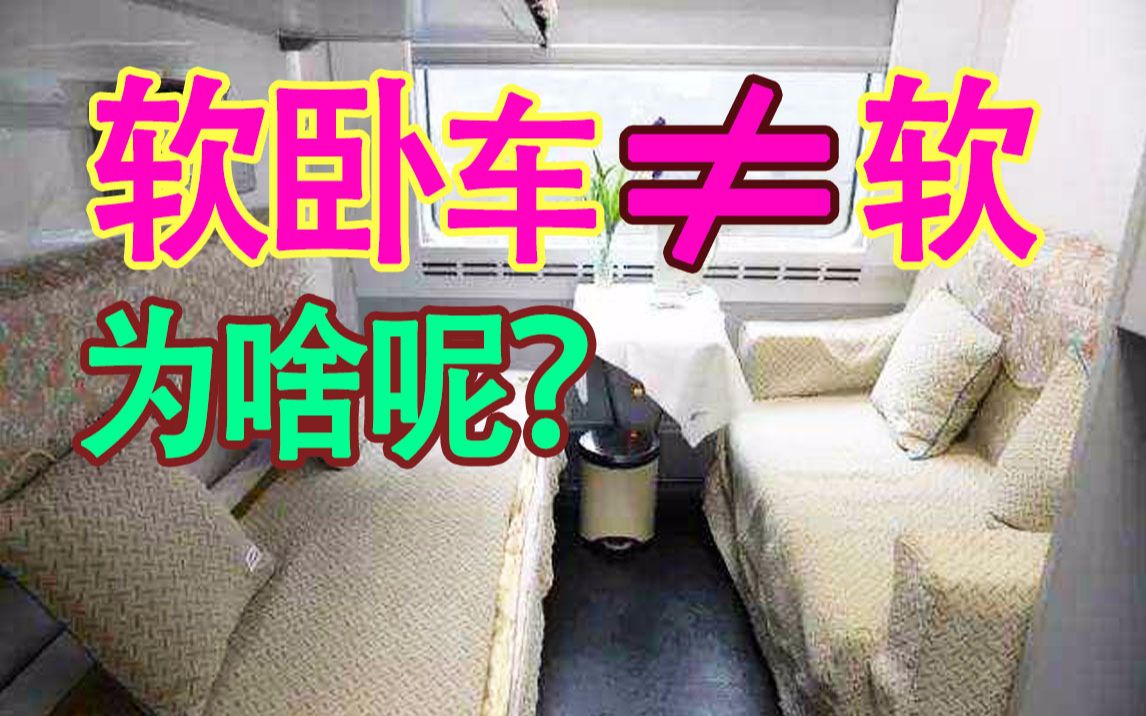 正确的铁路营销号1—— 软卧车不软为啥还叫软卧?