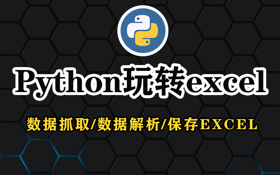 【Python玩转excel】你将学习到python数据爬取、python数据分析、...