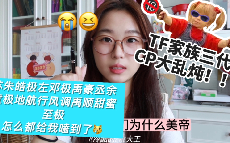 ...|【reaction】TF家族三代cp大乱炖!苏朱皓极左邓极禹······