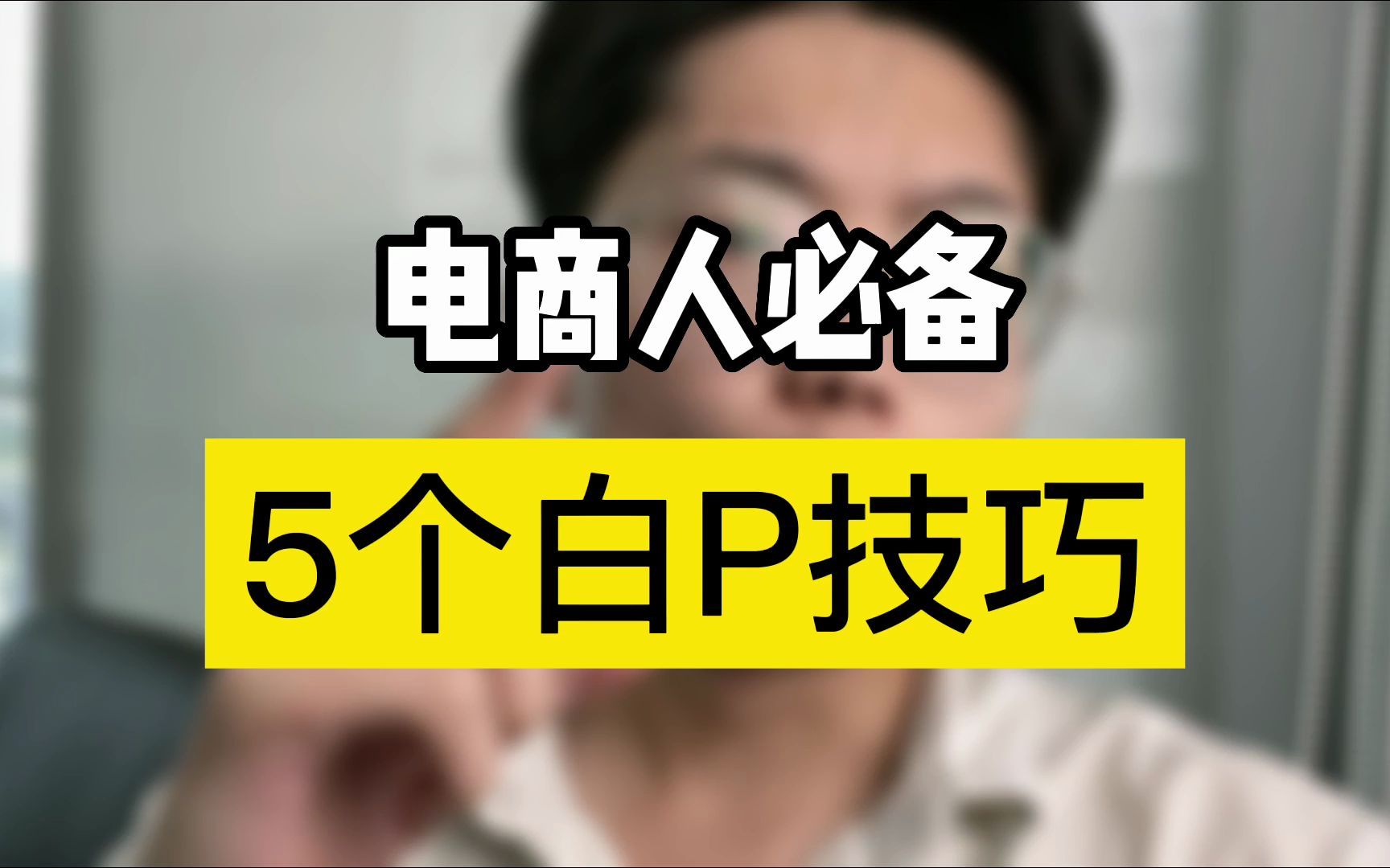 电商人必备的5个白嫖小技巧!