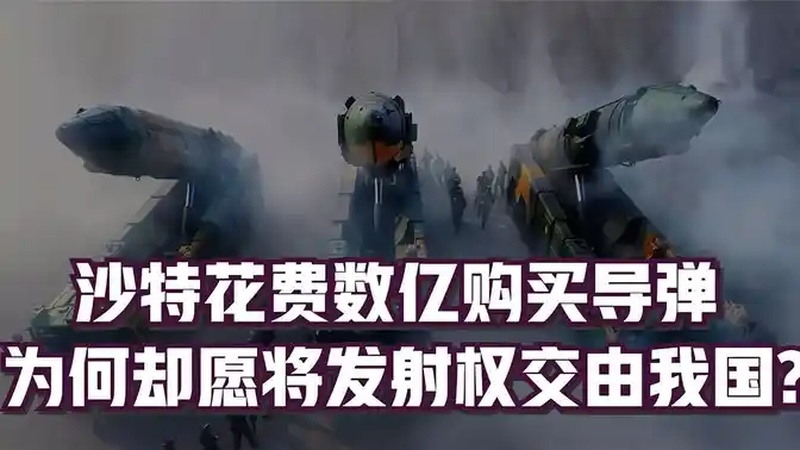 沙特花费数亿购买导弹,为何却愿将发射权交由我国?