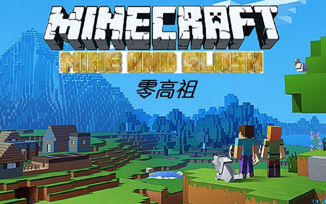 我的世界挖矿与砍杀刷刷刷 第一期