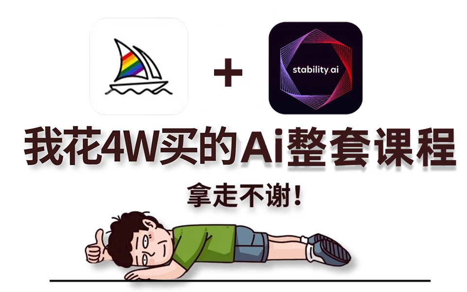 【AI绘画教程】目前B站最最新最完整的Ai绘画全套教程,包含基础教程,...