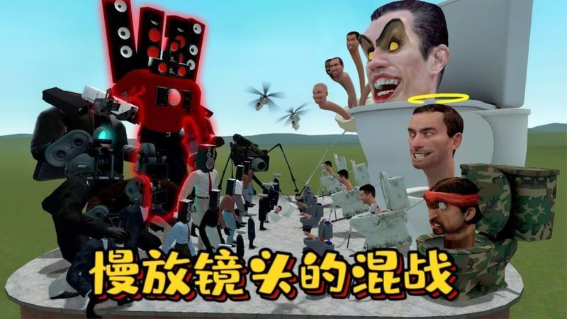盖瑞模组:特殊视角下马桶人摄像人混战,以及摄像人的第一视角