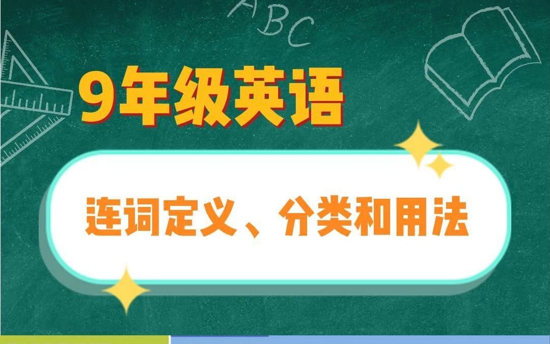 9年级英语-连词定义、分类和用法