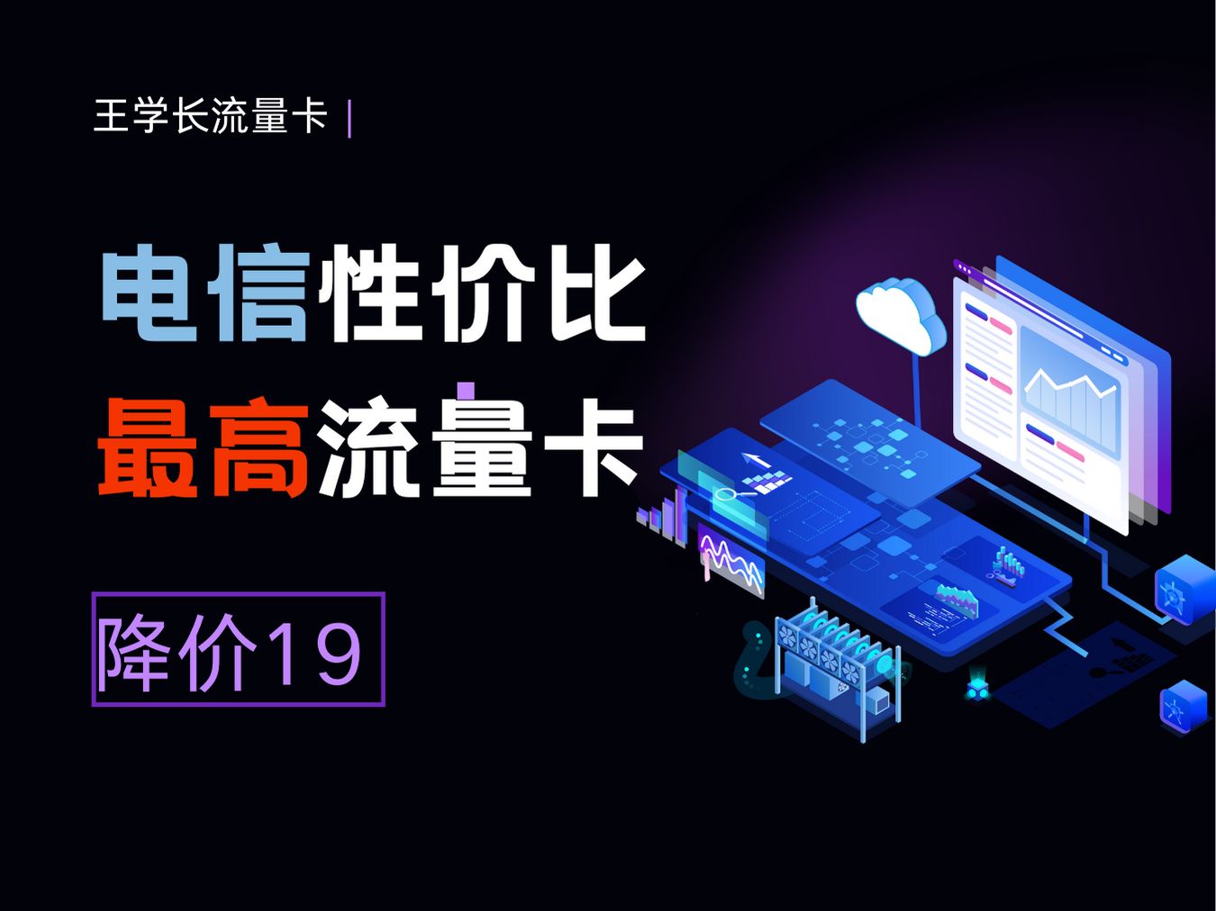 学生党别错过了,电信迎新性价比最高见山卡。|19元=185G+超长合约期...
