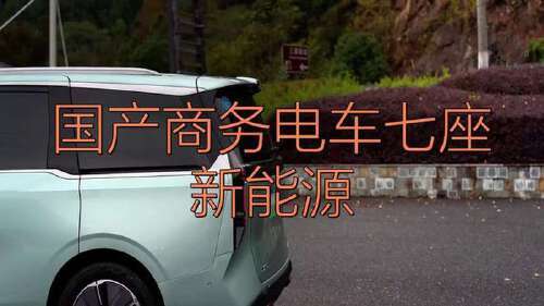 国产七座电动MPV登场!商务出行新选择 续航超长空间奢华