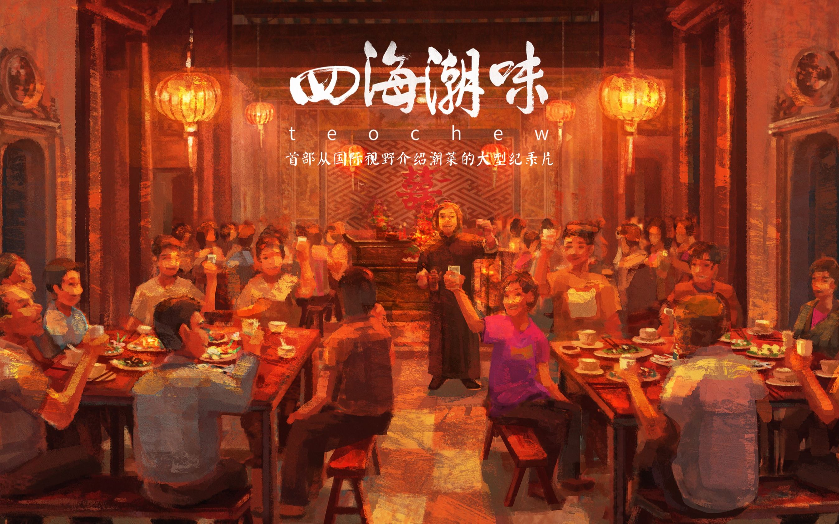 《四海潮味》 -潮汕美食大型纪录片-大潮社TV宣传版块。