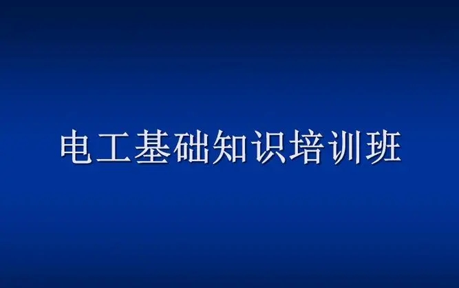 初级电工基础知识学习