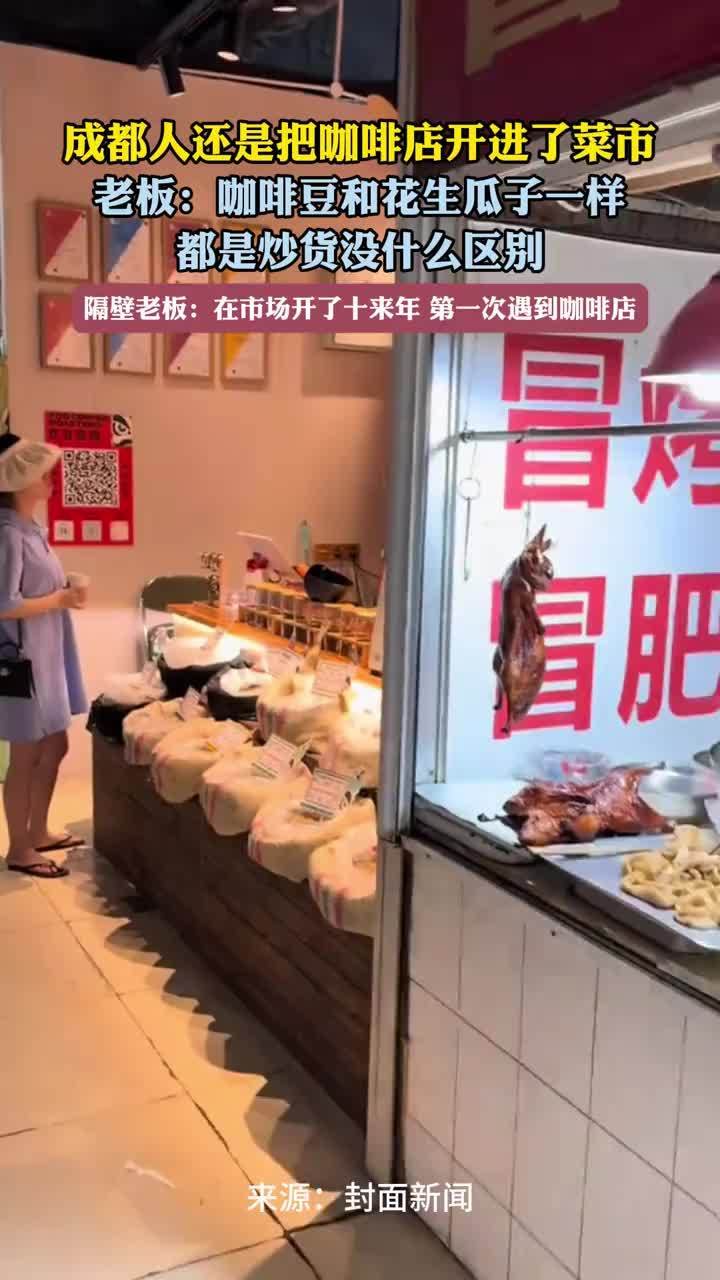 成都人还是把咖啡店开进了菜市 老板:咖啡店和花生爪子一样都是