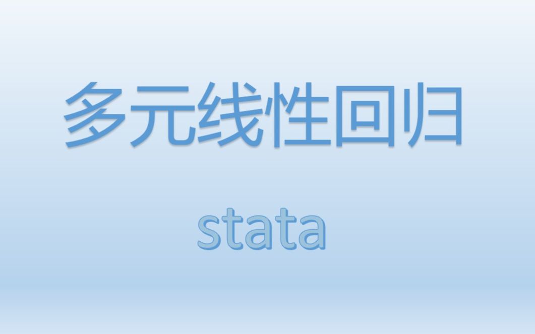 stata进行多元线性回归:对全样本回归、协方差矩阵、对子样本回归、...