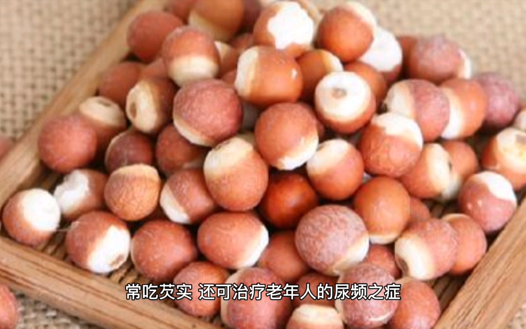 芡实食用价值,具有“水中人参”和“水中桂圆”的美誉
