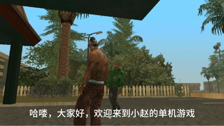 圣安地列斯:家庭派对。