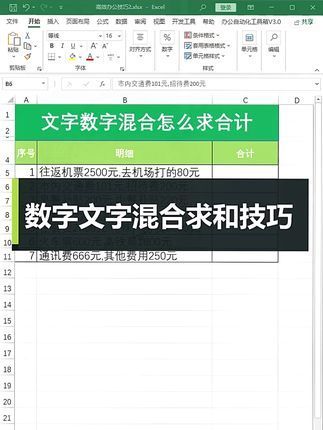 Excel数字与文字混合到一起怎么快速求和 #excel技巧 #office办公技巧 ...