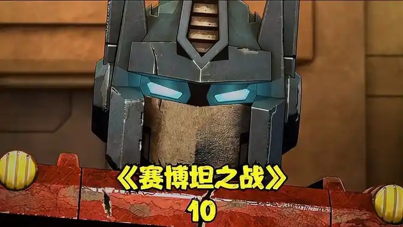 《赛博坦之战》第二季4:汽车人和霸天虎合作,威震天出尔反尔